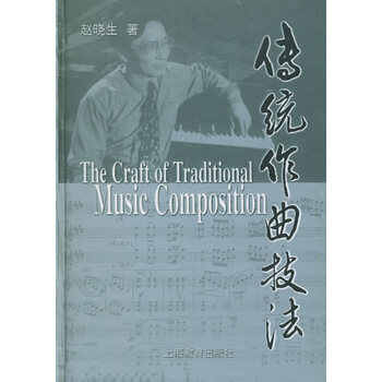 传统作曲技法 赵晓生 著【正版书】