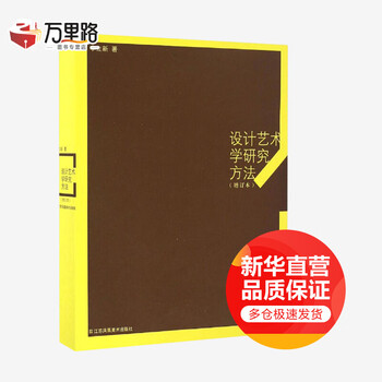 设计艺术学研究方法(增订本)
