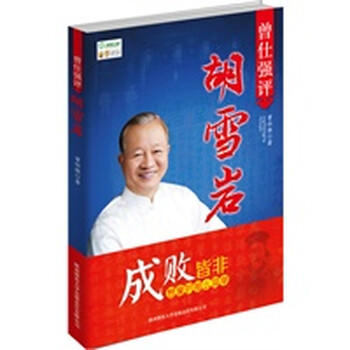 曾仕强评胡雪岩【正版图书】