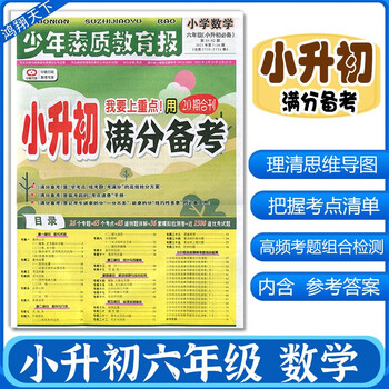 新版少年素质教育报小升初满分备考小学数学六年级第33-52期6年级小升初满分备考我要上重点20期合刊高频考题组合检测小升初总复习知识总结小学升学考试真题模拟专题