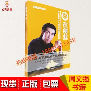 包邮赢在创业周子财富创造力大创业时代的商业逻辑周文强成功励志投资理财书籍9787504492111