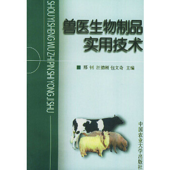 兽医生物制品实用技术【正版图书】