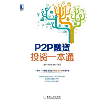 P2P融资投资一本通