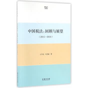 中国税法--回顾与展望(2015-2016)