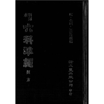 现货【外图台版】明刻本类方证治准绳 / 新文丰