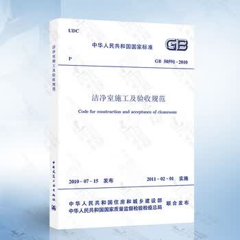 GB50591-2010 洁净室施工及验收规范