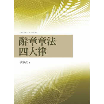 预售 黄淑贞 辞章章法四大律 万卷楼