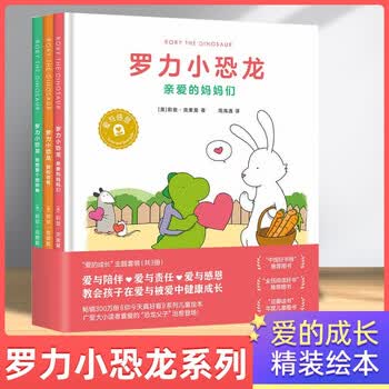 你今天真好看+我可以咬一口吗+一见你就好心情+你今天真好吃 莉兹·克里莫清新治愈漫画绘本 罗力小恐龙3册：我和老爸我想要个宠物嘛亲爱的妈妈们