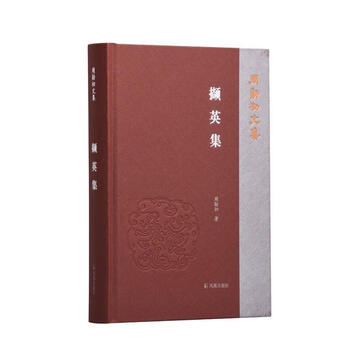 撷英集周勋初凤凰出版社9787550634305 传记书籍