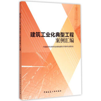 建筑工业化典型工程案例汇编