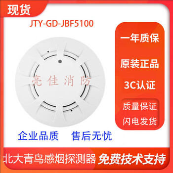 北大青鸟 消防烟感 JTY-GD-JBF5100A 光电感烟火灾探测器全系现货 5100A单烟感 现货【图片 价格 品牌 报价】-京东