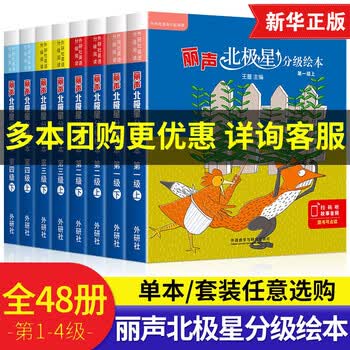 【各年级自选】丽声北极星分级绘本一二三四级上下全套 套装单本自选 外研社少儿英语小学英语分级阅读训练书扫码听音频 丽声北极星分级绘本一二三四级全套(全48册)