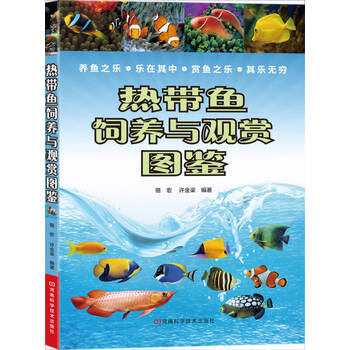 【正版图书】热带鱼饲养与观赏图鉴