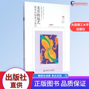 无穷的玩艺 数学的探索与旅行（珍藏版）数学科学文化理念传播丛书 大连理工出版社