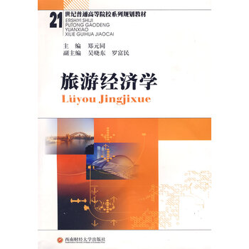旅游经济学