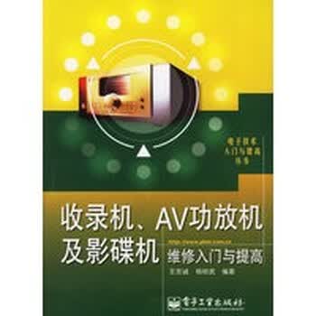 收录机、AV功放机及影碟机维修入门与提高 王忠诚、杨裕武