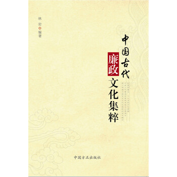 中国古代廉政文化集锦 林岩　编著【正版书】