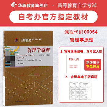 2021自考办官方推荐用书 00054管理学原理 教材 含考试大纲 中国人民大学出版社