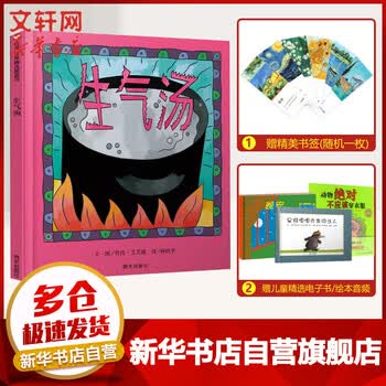 生气汤 信谊世界精选图画书 儿童启蒙精装绘本故事书[3-6岁]