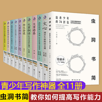 全11册 虫洞书简+文心+七十二堂写作+作文基本功+文章做法 青少年写作神器中高考作文题高手写作培训 语文大师教你能读会写系列全11册