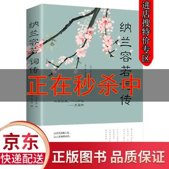 【特价专区】纳兰容若词传中国文学古诗词文全集诗集书籍文学作品古典小说古诗词纳兰容若诗词书籍纳兰容若词