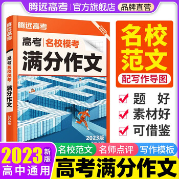 【新版】腾远高考名校模考满分作文2023高中语文预售优秀作文素材大全范文写作技巧模板2022高一三腾远旗舰店解题达人