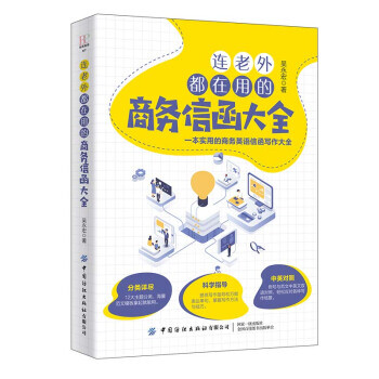 连老外都在用的商务信函大全9787518079315