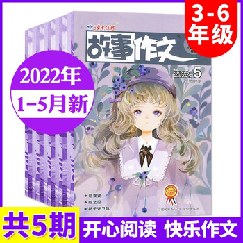 【包邮】故事作文高年级版杂志2022年1.2/3/4/5月共5期4本打包小学生3-6年级儿童文学课外阅读期刊