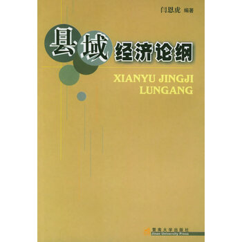 县域经济论纲