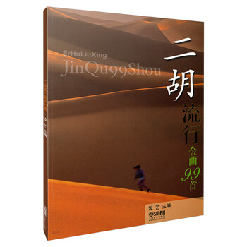 二胡流行金曲99首 汇集了众多的流行名曲 二胡流行曲谱 正版全新出版社直发 上海音乐出版社 汝艺 著