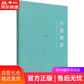 【正版图书】行业协会的治理转型与渐进调适 任晓春 著 社会科学文献出版社 9787520182140