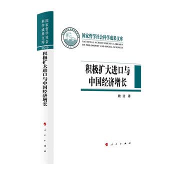 积极扩大进口与中国经济增长（国家哲学社会科学成果文库 2019）