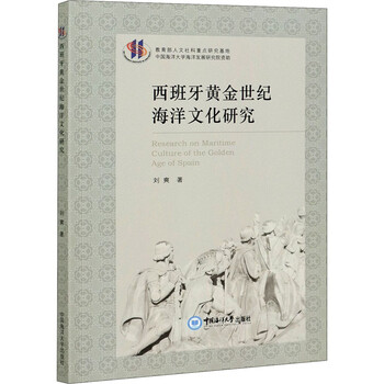 西班牙黄金世纪海洋文化研究 刘爽  书籍