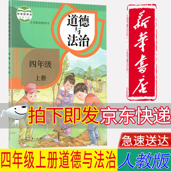 【新华书店正版】小学人教版4四年级上册道德与法治课本教材教科书四4上道德法制人民教育出版社小学道法