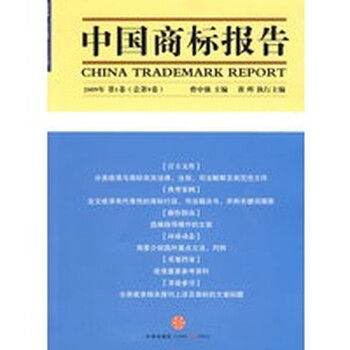 中国商标报告(2009年 卷 总第9卷)