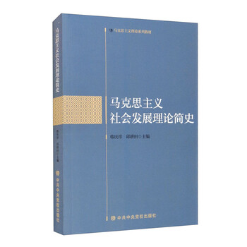 马克思主义社会发展理论简史9787503570605