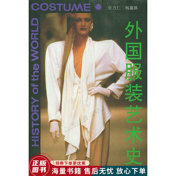 外国服装艺术史