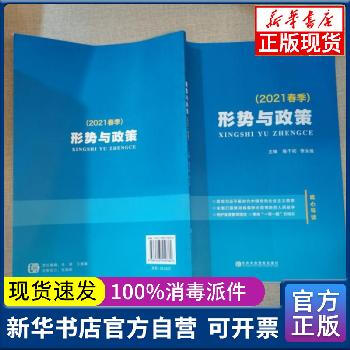 【新华书店】 2015秋季版形式与政策陈干初，李永旭主编     校出版社9787503550782 全新正版