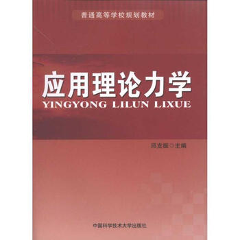 应用理论力学 邱支振 著【正版书】