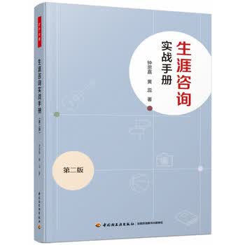 万千心理.生涯咨询实战手册（第二版）