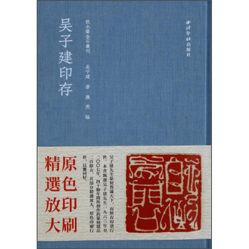 吴子建印存/秋水斋金石丛刊