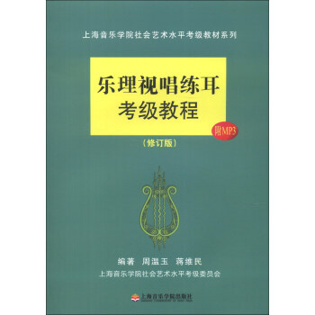 乐理视唱练耳考级教程【正版图书，售后无忧】