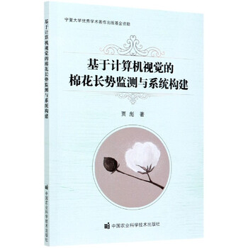 基于计算机视觉的棉花长势监测与系统构建