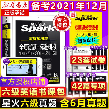 【立减包邮】星火大学英语六级真题试卷2021年12月CET6 词汇听力阅读写作翻译历年真题