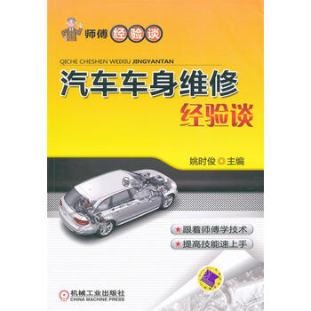 汽车车身维修经验谈 姚时俊【正版书】