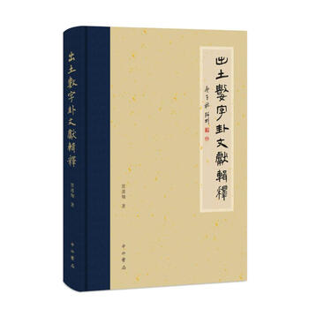 出土数字卦文献辑释(精) 贾连翔  书籍