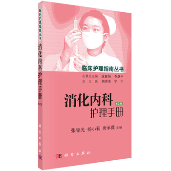 [按需印刷]消化内科护理手册(第2版)