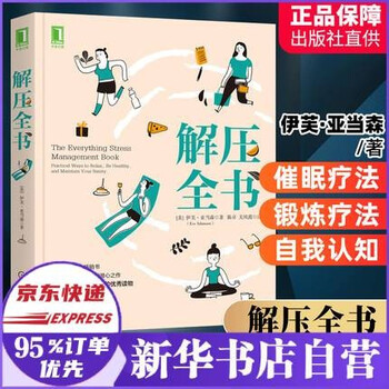 解压全书 伊芙·亚当森 抖音推荐 正版