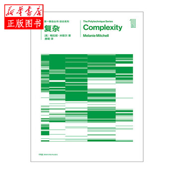 推动丛书综合系列:复杂  [美] 梅拉妮·米歇尔 著  湖南科技出版社  新华书店正版图书