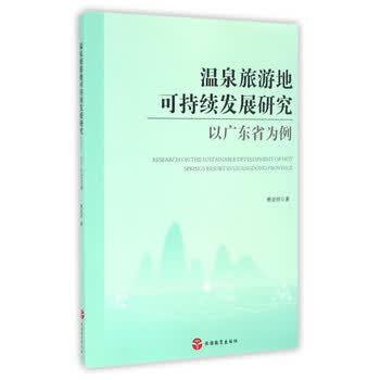 温泉旅游地可持续发展研究(以广东省为例)
